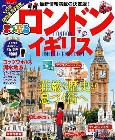 【最短発送日時につきまして】商品のお届け日を「指定なし」としていただきますと最短で発送されます。最短でのお届けをご希望の場合には、お届け日を「指定なし」としてご注文いただきますようお願いいたします。【商品名】まっぷる ロンドン・イギリス (...