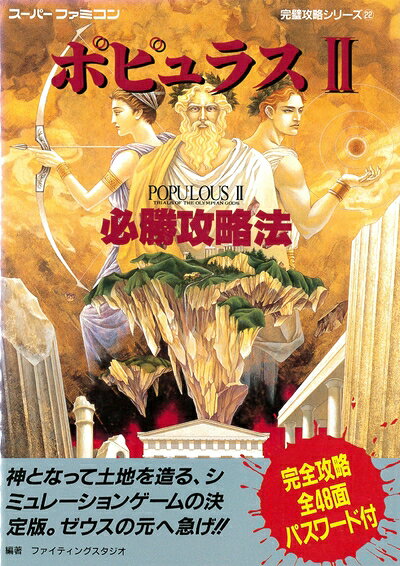 【最短発送日時につきまして】商品のお届け日を「指定なし」としていただきますと最短で発送されます。最短でのお届けをご希望の場合には、お届け日を「指定なし」としてご注文いただきますようお願いいたします。【商品名】ポピュラス2必勝攻略法 (スーパ...