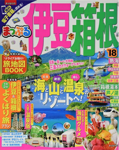 【最短発送日時につきまして】商品のお届け日を「指定なし」としていただきますと最短で発送されます。最短でのお届けをご希望の場合には、お届け日を「指定なし」としてご注文いただきますようお願いいたします。【商品名】まっぷる 伊豆・箱根'18 (ま...