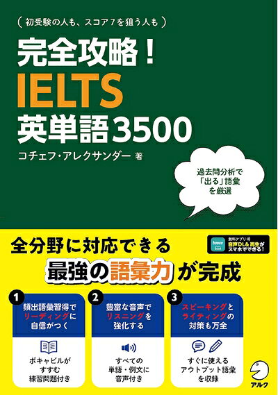 【最短発送日時につきまして】商品のお届け日を「指定なし」としていただきますと最短で発送されます。最短でのお届けをご希望の場合には、お届け日を「指定なし」としてご注文いただきますようお願いいたします。【商品名】【音声DL付】完全攻略! IEL...