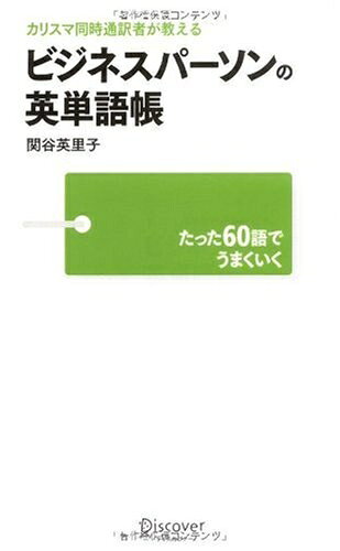 【最短発送日時につきまして】商品のお届け日を「指定なし」としていただきますと最短で発送されます。最短でのお届けをご希望の場合には、お届け日を「指定なし」としてご注文いただきますようお願いいたします。【商品名】カリスマ同時通訳者が教える ビジ...