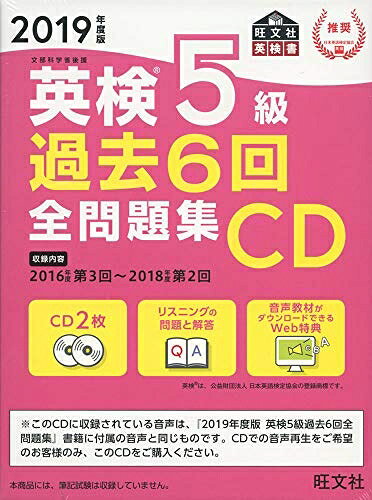 【最短発送日時につきまして】商品のお届け日を「指定なし」としていただきますと最短で発送されます。最短でのお届けをご希望の場合には、お届け日を「指定なし」としてご注文いただきますようお願いいたします。【商品名】2019年度版 英検5級 過去6...