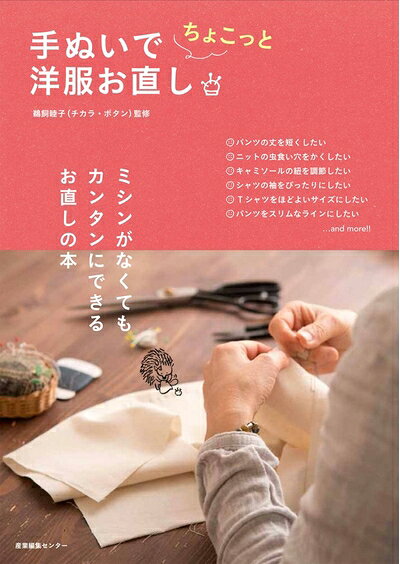 【最短発送日時につきまして】商品のお届け日を「指定なし」としていただきますと最短で発送されます。最短でのお届けをご希望の場合には、お届け日を「指定なし」としてご注文いただきますようお願いいたします。【商品名】手ぬいでちょこっと洋服お直し（中...