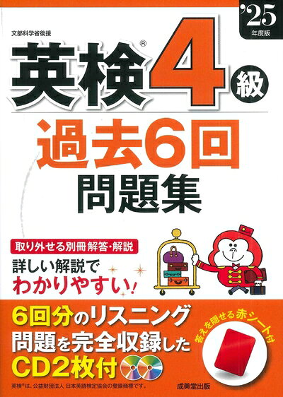 【最短発送日時につきまして】商品のお届け日を「指定なし」としていただきますと最短で発送されます。最短でのお届けをご希望の場合には、お届け日を「指定なし」としてご注文いただきますようお願いいたします。【商品名】英検4級過去6回問題集 '25年...