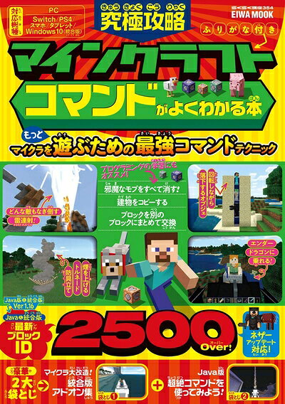 【最短発送日時につきまして】商品のお届け日を「指定なし」としていただきますと最短で発送されます。最短でのお届けをご希望の場合には、お届け日を「指定なし」としてご注文いただきますようお願いいたします。【商品名】究極攻略マインクラフト コマンド...