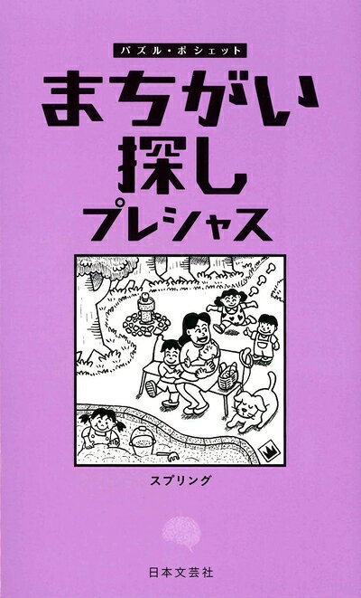 【最短発送日時につきまして】商品のお届け日を「指定なし」としていただきますと最短で発送されます。最短でのお届けをご希望の場合には、お届け日を「指定なし」としてご注文いただきますようお願いいたします。【商品名】まちがい探し　プレシャス (パズ...