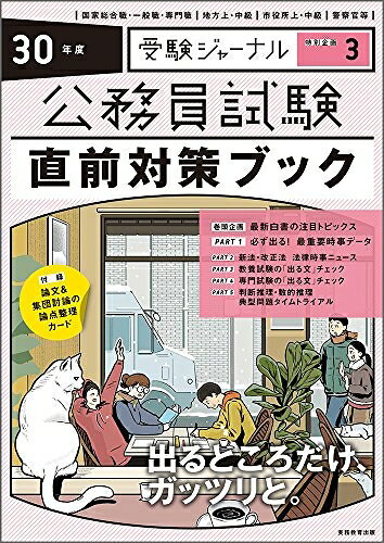 【最短発送日時につきまして】商品のお届け日を「指定なし」としていただきますと最短で発送されます。最短でのお届けをご希望の場合には、お届け日を「指定なし」としてご注文いただきますようお願いいたします。【商品名】公務員試験 直前対策ブック 30...