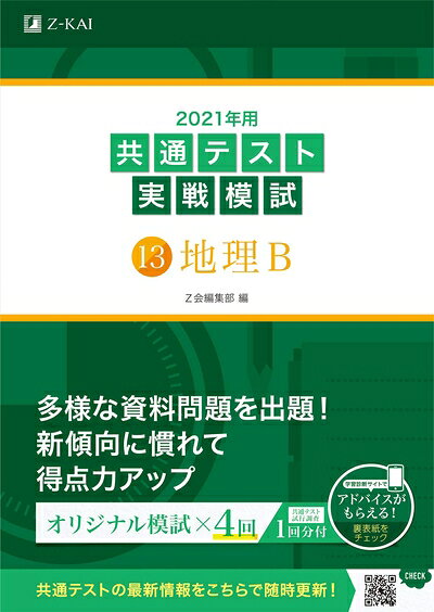 【最短発送日時につきまして】商品のお届け日を「指定なし」としていただきますと最短で発送されます。最短でのお届けをご希望の場合には、お届け日を「指定なし」としてご注文いただきますようお願いいたします。【商品名】2021年用共通テスト実戦模試(...