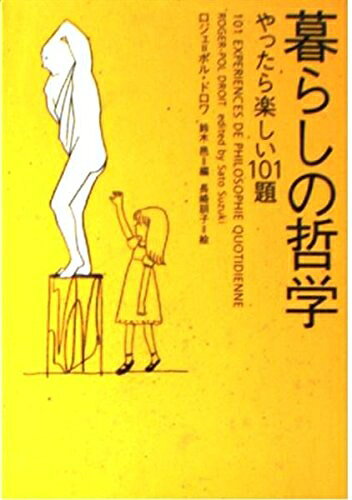 【最短発送日時につきまして】商品のお届け日を「指定なし」としていただきますと最短で発送されます。最短でのお届けをご希望の場合には、お届け日を「指定なし」としてご注文いただきますようお願いいたします。【商品名】暮らしの哲学: やったら楽しい1...