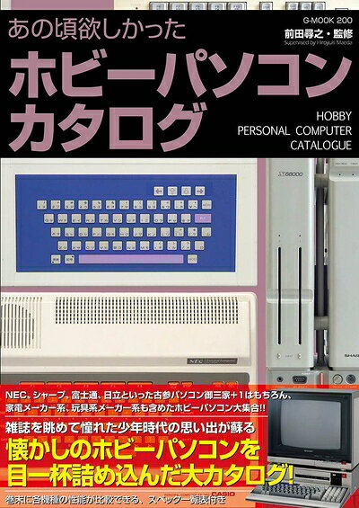 【最短発送日時につきまして】商品のお届け日を「指定なし」としていただきますと最短で発送されます。最短でのお届けをご希望の場合には、お届け日を「指定なし」としてご注文いただきますようお願いいたします。【商品名】あの頃欲しかったホビーパソコンカ...