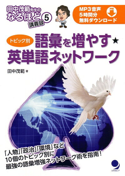 【最短発送日時につきまして】商品のお届け日を「指定なし」としていただきますと最短で発送されます。最短でのお届けをご希望の場合には、お届け日を「指定なし」としてご注文いただきますようお願いいたします。【商品名】語彙を増やす★英単語ネットワーク...