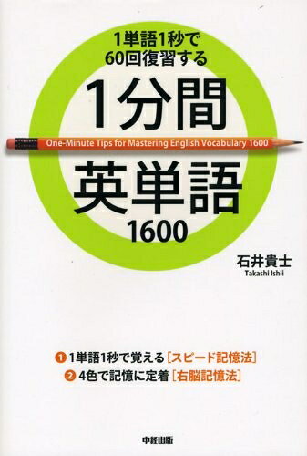 【最短発送日時につきまして】商品のお届け日を「指定なし」としていただきますと最短で発送されます。最短でのお届けをご希望の場合には、お届け日を「指定なし」としてご注文いただきますようお願いいたします。【商品名】1分間英単語1600（中古品）中...