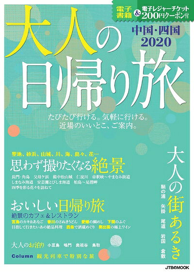 【最短発送日時につきまして】商品のお届け日を「指定なし」としていただきますと最短で発送されます。最短でのお届けをご希望の場合には、お届け日を「指定なし」としてご注文いただきますようお願いいたします。【商品名】大人の日帰り旅 中国 四国202...