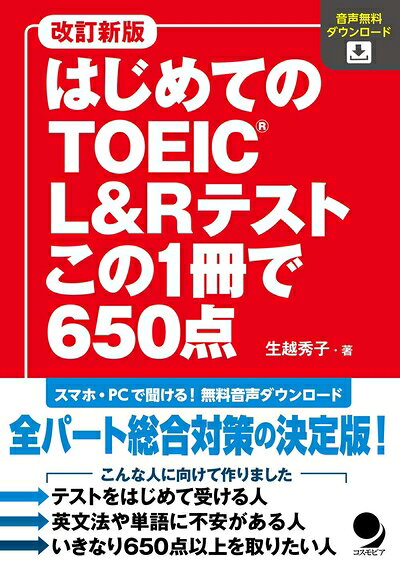 【最短発送日時につきまして】商品のお届け日を「指定なし」としていただきますと最短で発送されます。最短でのお届けをご希望の場合には、お届け日を「指定なし」としてご注文いただきますようお願いいたします。【商品名】改訂新版 はじめてのTOEIC ...