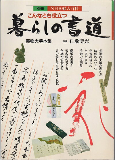 【最短発送日時につきまして】商品のお届け日を「指定なし」としていただきますと最短で発送されます。最短でのお届けをご希望の場合には、お届け日を「指定なし」としてご注文いただきますようお願いいたします。【商品名】こんなとき役立つ暮らしの書道: ...