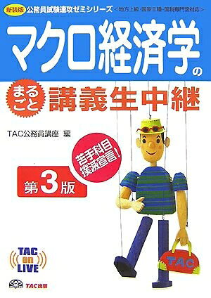 【最短発送日時につきまして】商品のお届け日を「指定なし」としていただきますと最短で発送されます。最短でのお届けをご希望の場合には、お届け日を「指定なし」としてご注文いただきますようお願いいたします。【商品名】マクロ経済学のまるごと講義生中継...