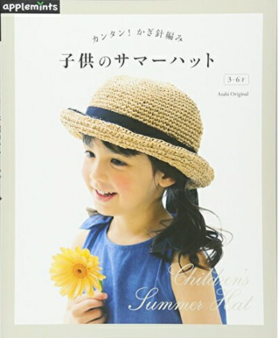 【最短発送日時につきまして】商品のお届け日を「指定なし」としていただきますと最短で発送されます。最短でのお届けをご希望の場合には、お届け日を「指定なし」としてご注文いただきますようお願いいたします。【商品名】カンタン! かぎ針編み 子供のサ...