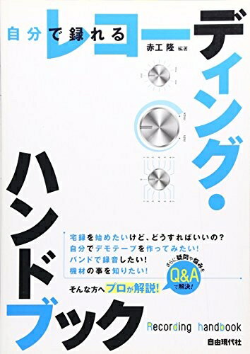 【最短発送日時につきまして】商品のお届け日を「指定なし」としていただきますと最短で発送されます。最短でのお届けをご希望の場合には、お届け日を「指定なし」としてご注文いただきますようお願いいたします。【商品名】自分で録れる レコーディングハン...
