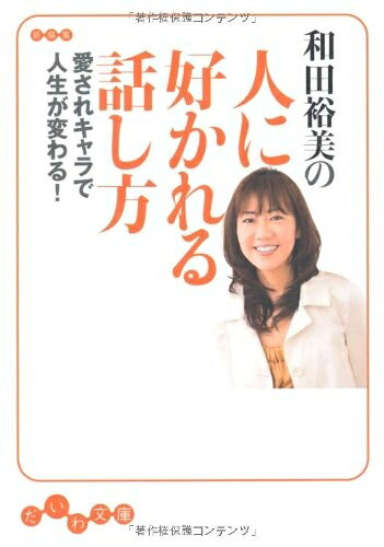 【最短発送日時につきまして】商品のお届け日を「指定なし」としていただきますと最短で発送されます。最短でのお届けをご希望の場合には、お届け日を「指定なし」としてご注文いただきますようお願いいたします。【商品名】和田裕美の人に好かれる話し方 (...
