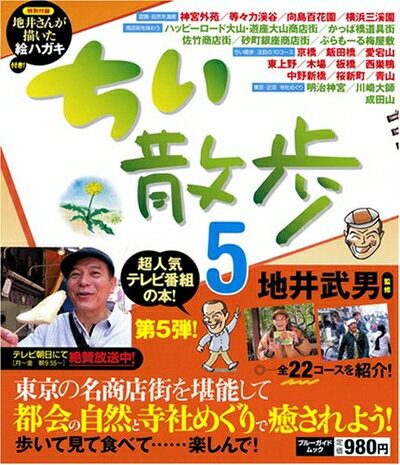 【最短発送日時につきまして】商品のお届け日を「指定なし」としていただきますと最短で発送されます。最短でのお届けをご希望の場合には、お届け日を「指定なし」としてご注文いただきますようお願いいたします。【商品名】ちい散歩 5 (ブルーガイド・ム...