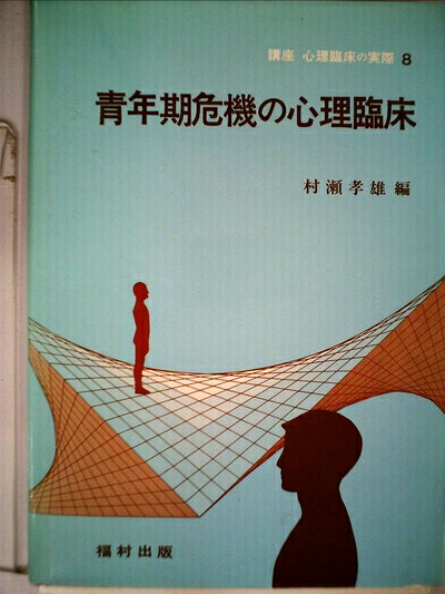 【最短発送日時につきまして】商品のお届け日を「指定なし」としていただきますと最短で発送されます。最短でのお届けをご希望の場合には、お届け日を「指定なし」としてご注文いただきますようお願いいたします。【商品名】講座心理臨床の実際〈8〉青年期危...