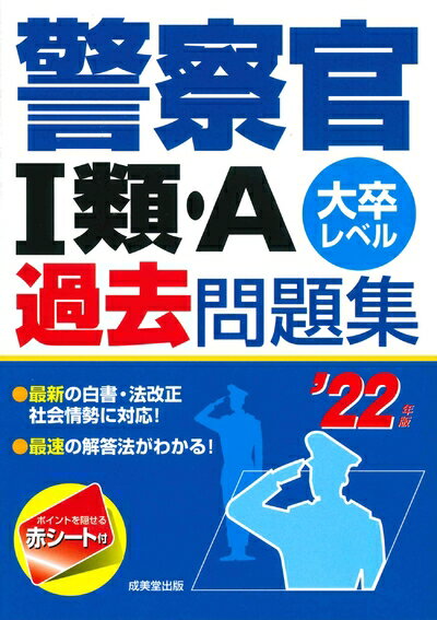 【最短発送日時につきまして】商品のお届け日を「指定なし」としていただきますと最短で発送されます。最短でのお届けをご希望の場合には、お届け日を「指定なし」としてご注文いただきますようお願いいたします。【商品名】警察官I類・A過去問題集 '22...