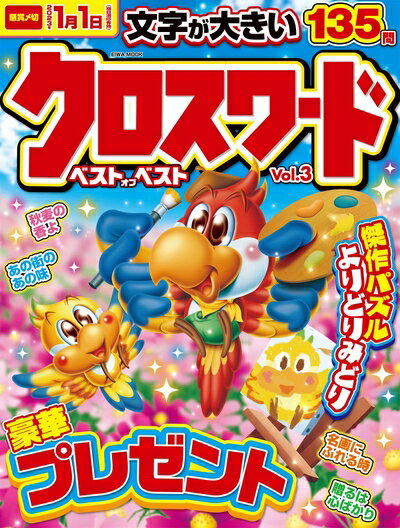 【最短発送日時につきまして】商品のお届け日を「指定なし」としていただきますと最短で発送されます。最短でのお届けをご希望の場合には、お届け日を「指定なし」としてご注文いただきますようお願いいたします。【商品名】クロスワードベストオブベスト V...