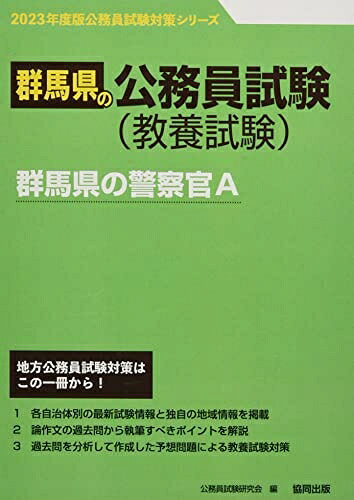 【最短発送日時につきまして】商品のお届け日を「指定なし」としていただきますと最短で発送されます。最短でのお届けをご希望の場合には、お届け日を「指定なし」としてご注文いただきますようお願いいたします。【商品名】群馬県の警察官A (2023年度...