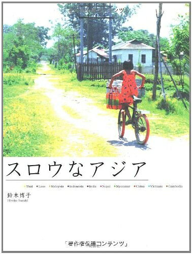 【最短発送日時につきまして】商品のお届け日を「指定なし」としていただきますと最短で発送されます。最短でのお届けをご希望の場合には、お届け日を「指定なし」としてご注文いただきますようお願いいたします。【商品名】スロウなアジア（中古品）中古本の...