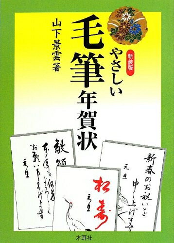 【最短発送日時につきまして】商品のお届け日を「指定なし」としていただきますと最短で発送されます。最短でのお届けをご希望の場合には、お届け日を「指定なし」としてご注文いただきますようお願いいたします。【商品名】やさしい毛筆年賀状（中古品）中古...