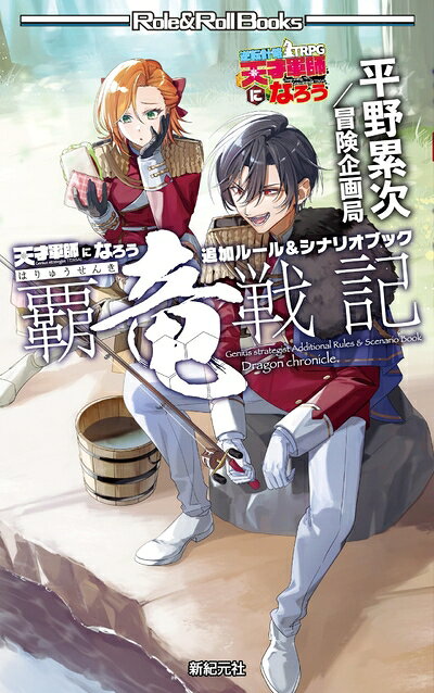 【最短発送日時につきまして】商品のお届け日を「指定なし」としていただきますと最短で発送されます。最短でのお届けをご希望の場合には、お届け日を「指定なし」としてご注文いただきますようお願いいたします。【商品名】天才軍師になろう 追加ルール&シ...
