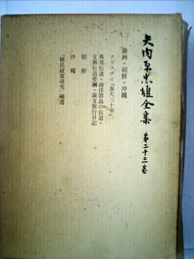 【最短発送日時につきまして】商品のお届け日を「指定なし」としていただきますと最短で発送されます。最短でのお届けをご希望の場合には、お届け日を「指定なし」としてご注文いただきますようお願いいたします。【商品名】矢内原忠雄全集〈第23巻〉満州・...