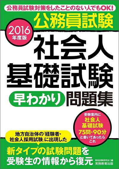 【最短発送日時につきまして】商品のお届け日を「指定なし」としていただきますと最短で発送されます。最短でのお届けをご希望の場合には、お届け日を「指定なし」としてご注文いただきますようお願いいたします。【商品名】公務員試験 社会人基礎試験[早わ...