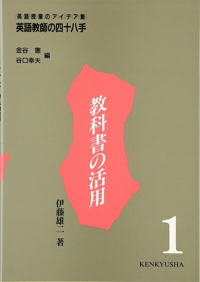 【最短発送日時につきまして】商品のお届け日を「指定なし」としていただきますと最短で発送されます。最短でのお届けをご希望の場合には、お届け日を「指定なし」としてご注文いただきますようお願いいたします。【商品名】英語教師の四十八手: 英語授業の...
