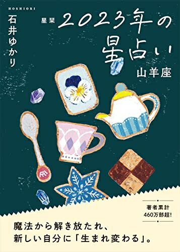 【最短発送日時につきまして】商品のお届け日を「指定なし」としていただきますと最短で発送されます。最短でのお届けをご希望の場合には、お届け日を「指定なし」としてご注文いただきますようお願いいたします。【商品名】星栞 2023年の星占い 山羊座...