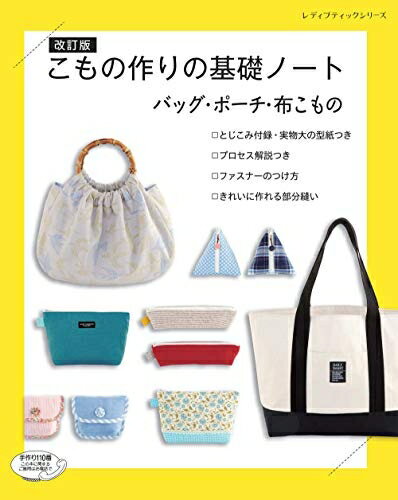 【最短発送日時につきまして】商品のお届け日を「指定なし」としていただきますと最短で発送されます。最短でのお届けをご希望の場合には、お届け日を「指定なし」としてご注文いただきますようお願いいたします。【商品名】改訂版 こもの作りの基礎ノート ...