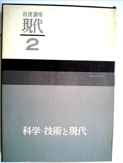 【最短発送日時につきまして】商品のお届け日を「指定なし」としていただきますと最短で発送されます。最短でのお届けをご希望の場合には、お届け日を「指定なし」としてご注文いただきますようお願いいたします。【商品名】岩波講座現代〈第2〉科学・技術と...