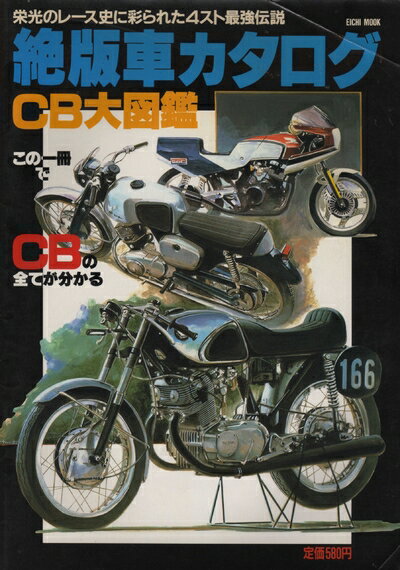 【最短発送日時につきまして】商品のお届け日を「指定なし」としていただきますと最短で発送されます。最短でのお届けをご希望の場合には、お届け日を「指定なし」としてご注文いただきますようお願いいたします。【商品名】絶版車カタログ　CB大図鑑 (E...