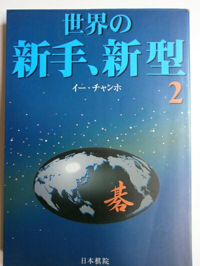 【最短発送日時につきまして】商品のお届け日を「指定なし」としていただきますと最短で発送されます。最短でのお届けをご希望の場合には、お届け日を「指定なし」としてご注文いただきますようお願いいたします。【商品名】世界の新手、新型 2: 碁（中古...