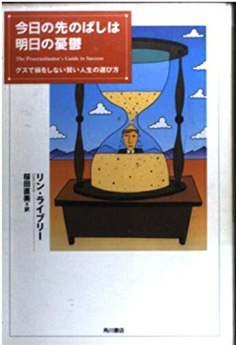 【最短発送日時につきまして】商品のお届け日を「指定なし」としていただきますと最短で発送されます。最短でのお届けをご希望の場合には、お届け日を「指定なし」としてご注文いただきますようお願いいたします。【商品名】今日の先のばしは明日の憂鬱 グズ...