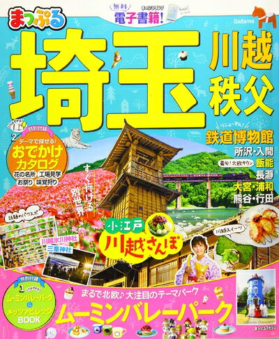 【最短発送日時につきまして】商品のお届け日を「指定なし」としていただきますと最短で発送されます。最短でのお届けをご希望の場合には、お届け日を「指定なし」としてご注文いただきますようお願いいたします。【商品名】まっぷる 埼玉 川越・秩父・鉄道...
