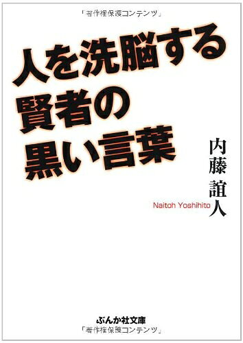 【最短発送日時につきまして】商品のお届け日を「指定なし」としていただきますと最短で発送されます。最短でのお届けをご希望の場合には、お届け日を「指定なし」としてご注文いただきますようお願いいたします。【商品名】人を洗脳する賢者の黒い言葉 (ぶ...