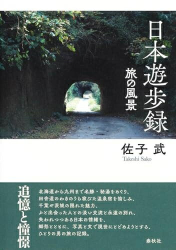 【最短発送日時につきまして】商品のお届け日を「指定なし」としていただきますと最短で発送されます。最短でのお届けをご希望の場合には、お届け日を「指定なし」としてご注文いただきますようお願いいたします。【商品名】日本遊歩録　旅の風景（中古品）中...