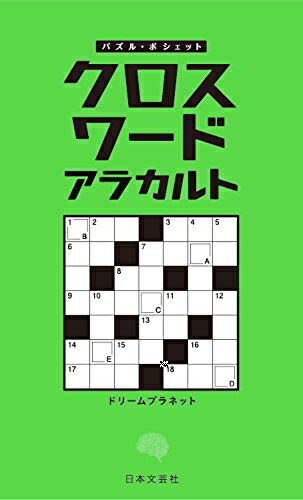 【最短発送日時につきまして】商品のお届け日を「指定なし」としていただきますと最短で発送されます。最短でのお届けをご希望の場合には、お届け日を「指定なし」としてご注文いただきますようお願いいたします。【商品名】クロスワードアラカルト (パズル...
