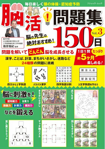 【最短発送日時につきまして】商品のお届け日を「指定なし」としていただきますと最短で発送されます。最短でのお届けをご希望の場合には、お届け日を「指定なし」としてご注文いただきますようお願いいたします。【商品名】脳活!問題集150日 Vol.3...