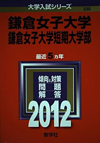 【最短発送日時につきまして】商品のお届け日を「指定なし」としていただきますと最短で発送されます。最短でのお届けをご希望の場合には、お届け日を「指定なし」としてご注文いただきますようお願いいたします。【商品名】鎌倉女子大学・鎌倉女子大学短期大...