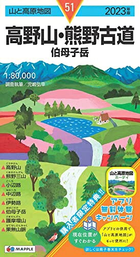 【最短発送日時につきまして】商品のお届け日を「指定なし」としていただきますと最短で発送されます。最短でのお届けをご希望の場合には、お届け日を「指定なし」としてご注文いただきますようお願いいたします。【商品名】山と高原地図 高野山・熊野古道 ...