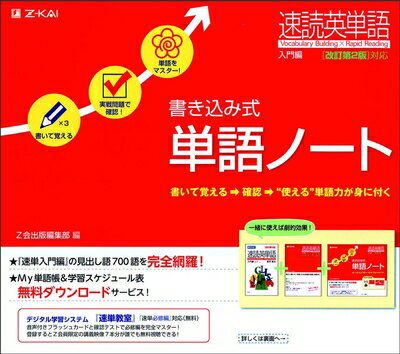 【最短発送日時につきまして】商品のお届け日を「指定なし」としていただきますと最短で発送されます。最短でのお届けをご希望の場合には、お届け日を「指定なし」としてご注文いただきますようお願いいたします。【商品名】速読英単語入門編 改訂第2版対応...