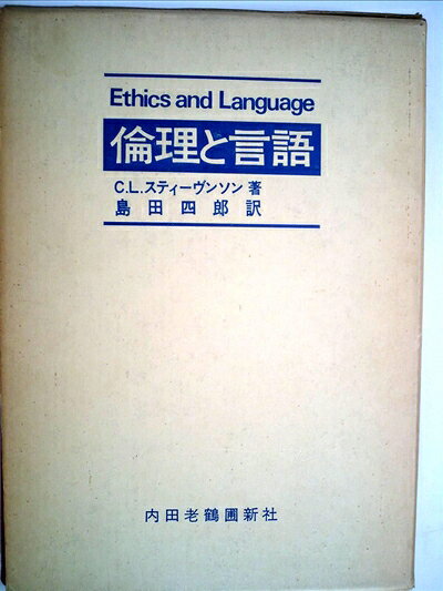 【最短発送日時につきまして】商品のお届け日を「指定なし」としていただきますと最短で発送されます。最短でのお届けをご希望の場合には、お届け日を「指定なし」としてご注文いただきますようお願いいたします。【商品名】倫理と言語 (1976年)（中古...