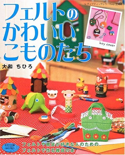 【最短発送日時につきまして】商品のお届け日を「指定なし」としていただきますと最短で発送されます。最短でのお届けをご希望の場合には、お届け日を「指定なし」としてご注文いただきますようお願いいたします。【商品名】フェルトのかわいいこものたち: ...